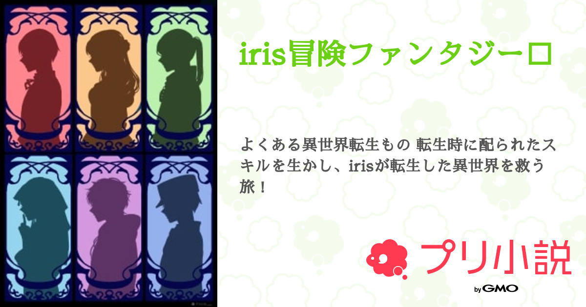 iris冒険ファンタジー🎲 - 全16話 【連載中】（飛露@復活さんの小説） | 無料スマホ夢小説ならプリ小説 byGMO